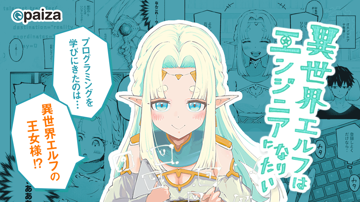 【無料】異世界エルフはエンジニアになりたい | paizaの無料漫画 | ITエンジニア向け転職・就活・学習サービス【paiza】